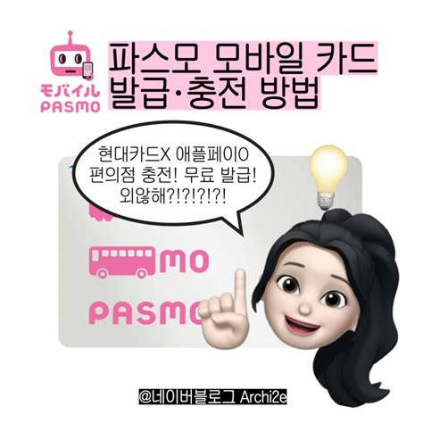 파스모 모바일 카드 발급 등록 방법 애플페이 현대카드x 편의점 충전o 네이버 블로그