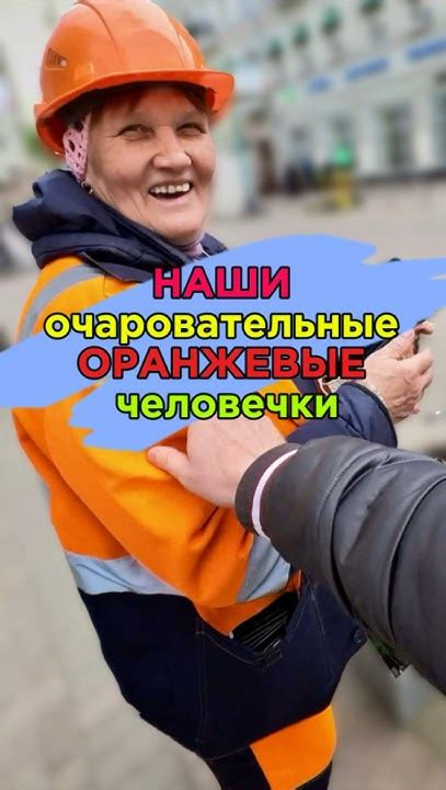 НАШИ ОЧАРОВАТЕЛЬНЫЕ ОРАНЖЕВЫЕ ЧЕЛОВЕЧКИ 😍 Shorts Youtube