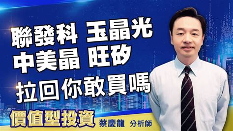 20210503【價值型投資】蔡慶龍 分析師 聯發科 玉晶光 中美晶 旺矽 拉回你敢買嗎 Youtube
