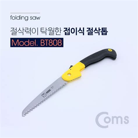 Coms 접이식 절삭톱 톱날 180mm 철물공구 공구종류 공구 가정용공구 공구류 공구용 홈플러스 택배배송