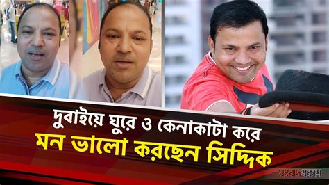 মনোনয়ন না পেয়ে দুবাই চলে গেলেন সিদ্দিক Siddiqur Rahman Binodon
