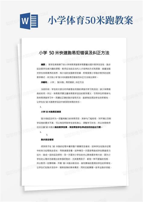 小学50米快速跑易犯错误及纠正方法word模板下载熊猫办公