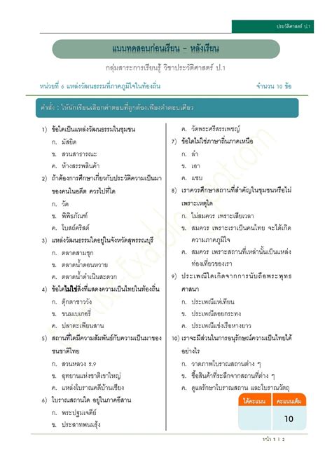 คลังข้อสอบ อนุบาล ประถม มัธยม แบบทดสอบก่อนเรียน หลังเรียน วิชาประวัติศาสตร์ ป 1 หน่วยการ