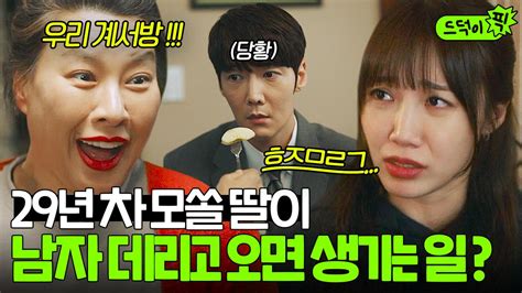 [드덕이픽] 29년 차 모쏠 딸내미가 집에 남자 데려오면 생기는 일 벌써부터 손주 보는 주책바가지 부모님ㅋㅋ🤣｜낮과 밤이 다른