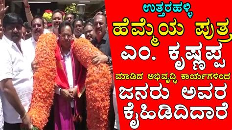 M Krishnappa ಉತ್ತರಹಳ್ಳಿ ಹೆಮ್ಮೆ ಪುತ್ರ ಎಂ ಕೃಷ್ಣಪ್ಪ ಮಾಡಿದ ಅಭಿವೃದ್ಧಿ