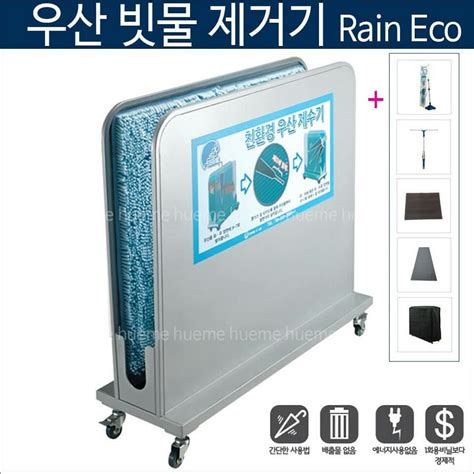 휴미 휴미 레인에코2 친환경 우산 빗물제거기 우산 제수기입니다 일회용 비닐을 대체하는 친환경