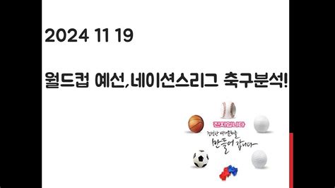 11월 19일 월드컵예선 U네이션스리그 북중미 네이션스리그 친선전 A매치 축구분석 토토 프로토 스포츠분석 Youtube