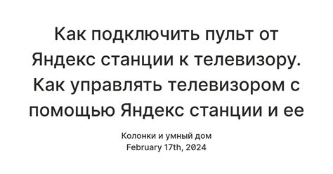 Как подключить пульт от Яндекс станции к телевизору Как управлять