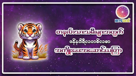 ဒီဇင်ဘာတစ်လတာ တနင်္လာသားသမီးများအတွက် အကျိုးပေးဂဏန်းနှင့် အဆောင်ယတြာမ