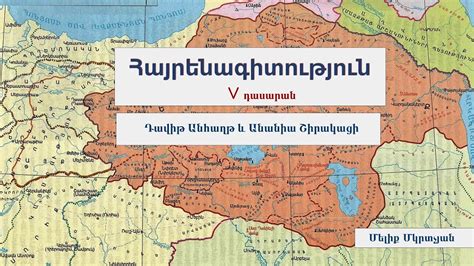 Հայրենագիտություն․ Դավիթ Անհաղթ և Անանիա Շիրակացի․ V դասարան Youtube