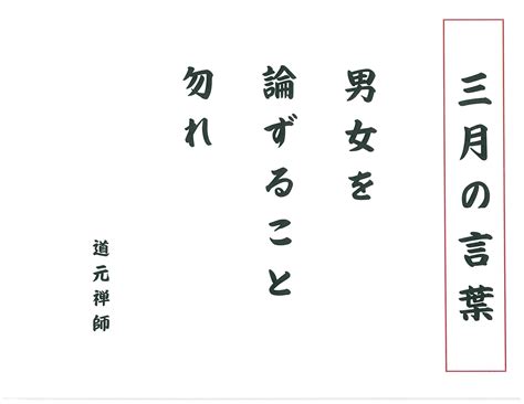 三月の言葉曹洞宗 認可参禅道場 米谷山 玉秀寺