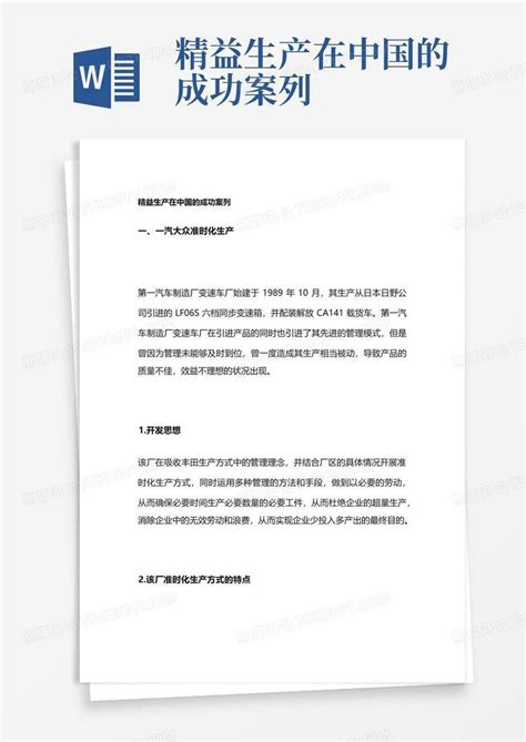 精益生产在中国的成功案列word模板下载编号ljnzxegn熊猫办公