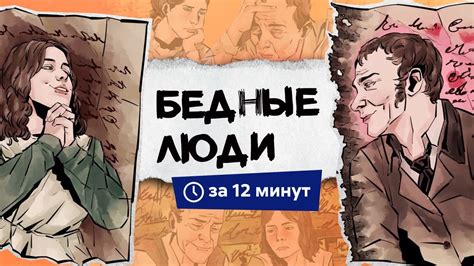 Бедные люди Краткий пересказ Youtube