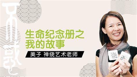 休闲美子禅绕艺术老师 生命纪念册之我的故事 YouTube