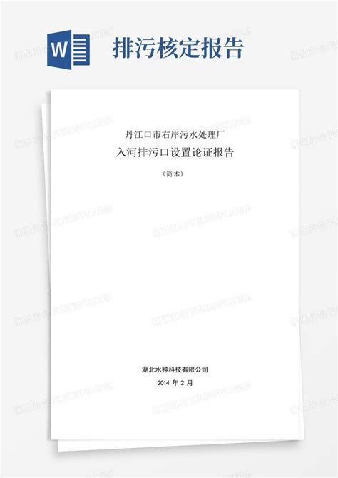 入河排污口设置论证报告简版1【范本】word模板下载编号lzropmjo熊猫办公