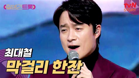첫 소절로 이미 끝 최대철 〈막걸리 한잔〉♪에 제대로 취한다 Tvn Story 250307 방송 Zum Tv