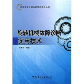机械设备故障诊断实用技术丛书旋转机械故障诊断实用技术 杨国安 摘要 书评 试读 京东图书