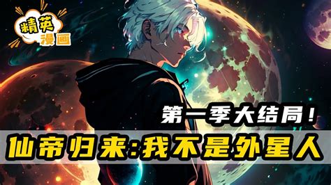 修仙数万载后，我带着仙帝力量重回蓝星，却被误认为外星人，所有组织想要抓捕我，这该怎么办？《仙帝归来：我不是外星人》第一季完整版 漫画解说