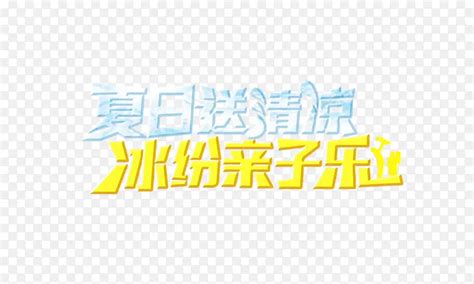 夏日送清凉缤纷亲子乐PNG图片素材下载 图片编号9091992 PNG素材网