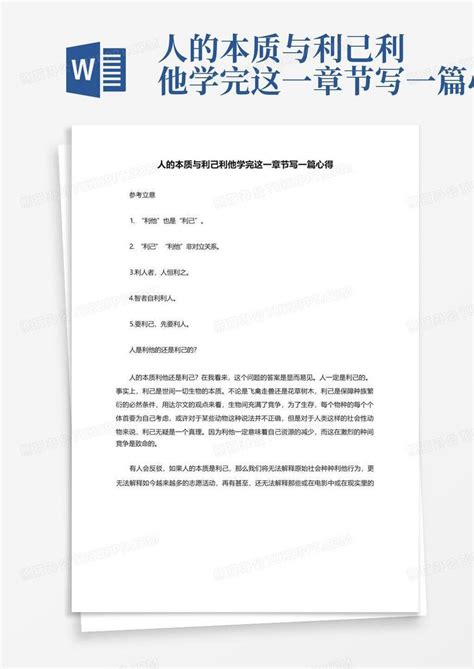 人的本质与利己利他学完这一章节写一篇心得 Word模板下载编号qrkvgjra熊猫办公