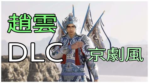 真・三國無双8 Dlc衣装紹介＃8【趙雲】京劇風コスチューム さすが趙子龍イケメンすぎる！ ゆめの三國無双8プレイ日記