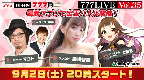 森咲智美とマコトがゲスト出演！9月2日（土）20時から「777live Vol35」生放送 Gamepress Ai ゲームプレス
