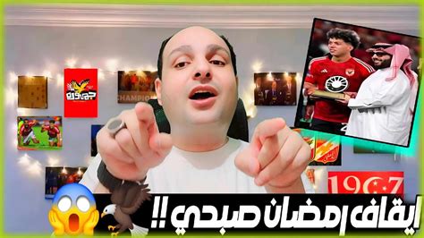 اول رد فعل من الاهلي خناقة امام عاشور وإيقاف رمضان صبحي 4 سنوات ومفاجاة