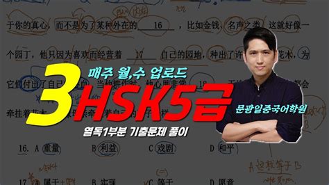 Hsk Hsk5급속성강의열독1부분문제풀이고정배치어휘번역 Youtube