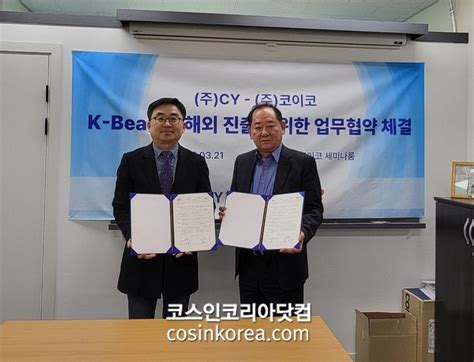 씨와이 코이코 Mou 체결 K 뷰티 기업 글로벌 진출 지원 나선다