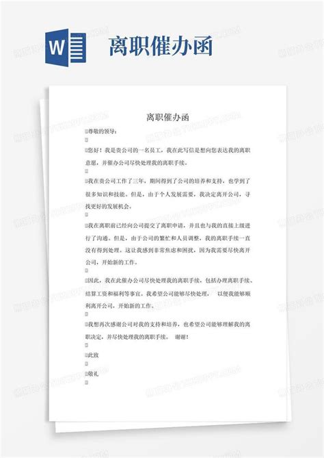 离职催办函Word模板下载 编号qpwvewzm 熊猫办公