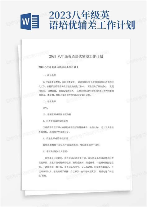 2023八年级英语培优辅差工作计划 Word模板下载 编号qrkdxkwb 熊猫办公