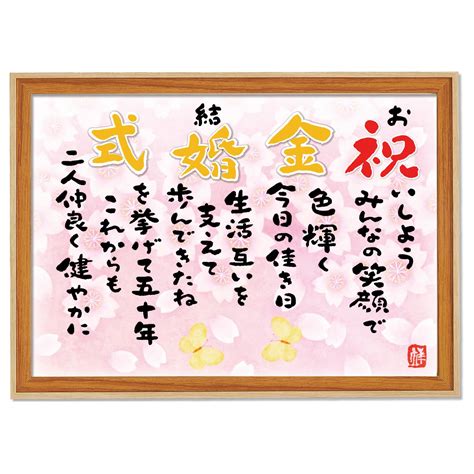 Jp 【 金婚式（結婚50周年）祝い】漢字ポエム】額入り（a4）お父さん お母さん おじいちゃん おばあちゃん 表彰状