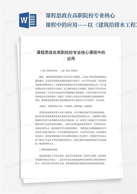 课程思政在高职院校专业核心课程中的应用——以《建筑给排水工程》为word模板下载编号lbowryxp熊猫办公