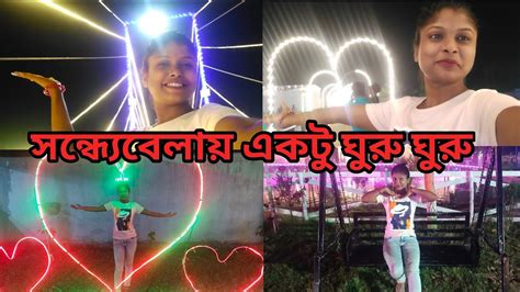 সন্ধ্যাবেলায় একটু ঘুরু ঘুরু করে আসি আসি মালদ্বীপ পার্ক ঘোষ বাড়ি