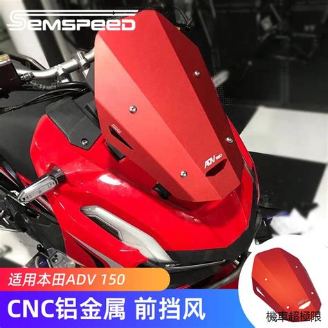 Hondaadv160重機配件semspeed適用本田adv150改裝前擋風honda X Adv 150競技鋁防風板 蝦皮購物