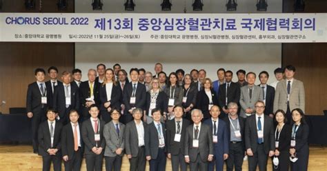 중앙대학교광명병원 심장뇌혈관병원 국제학회 마쳐