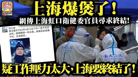 414 【上海壓力爆煲了！】網傳上海虹口衛健委官員尋求往生！疑工作壓力太大，上海要結束了！ Youtube