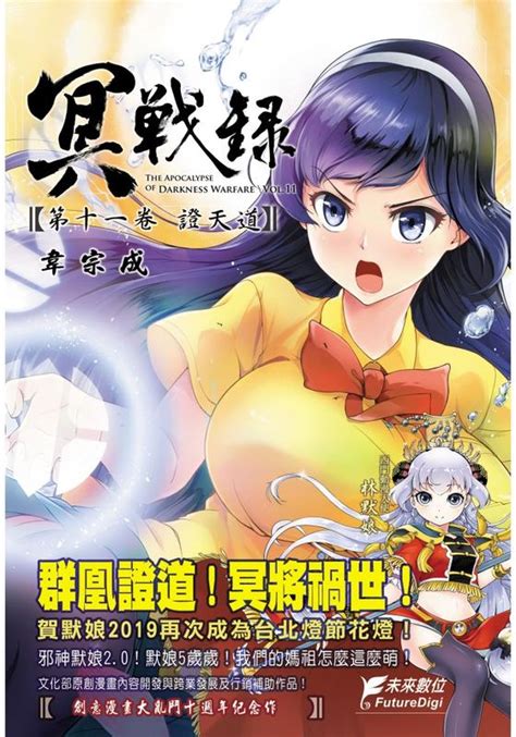 冥戰錄 11 送書套 韋宗成 未來數位 露天市集 全台最大的網路購物市集