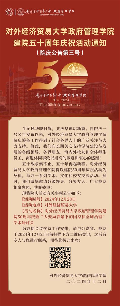 【院庆系列论坛】对外经济贸易大学政府管理学院建院50周年庆暨“大变局背景下的国家和全球治理”学术研讨会预告 学院新闻 对外经济贸易大学政府管理学院