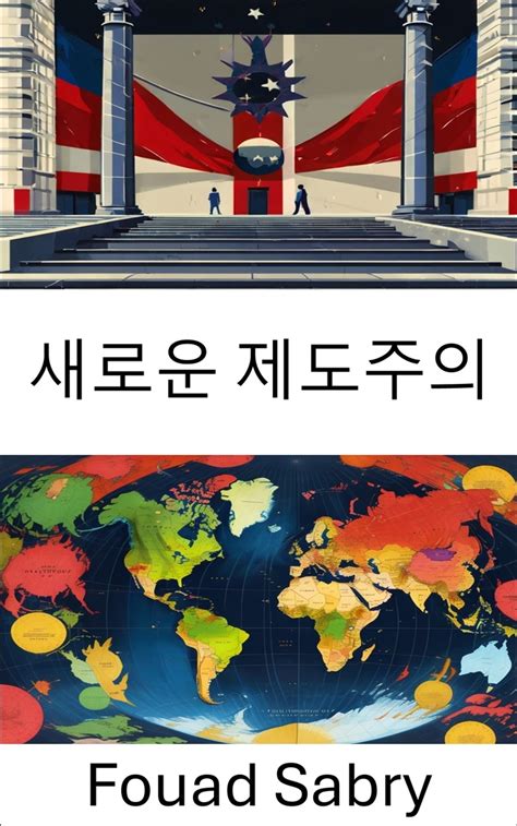 새로운 제도주의 By Fouad Sabry Baek Hyun Ebook Read Free For 30 Days