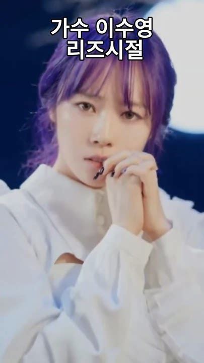 가수 이수영 리즈시절 과거 젊은시절 Youtube