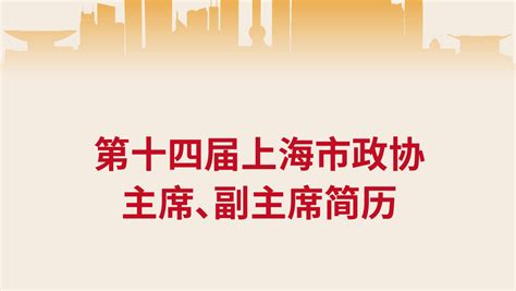 第十四届上海市政协主席、副主席简历