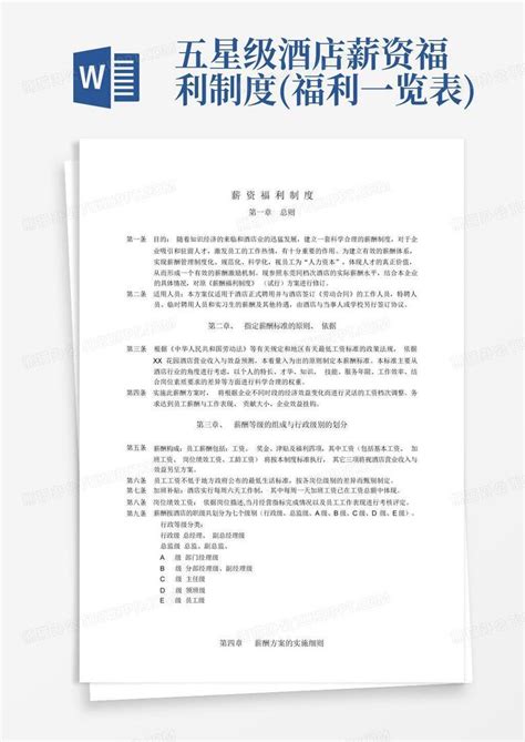 五星级酒店薪资福利制度福利一览表word模板下载编号qjwkmeea熊猫办公