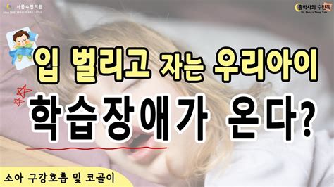 👼입 벌리고 자는 우리 아이 학습장애가 온다 Youtube