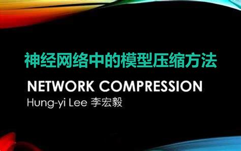 神经网络的模型压缩方法network compression 哔哩哔哩 ゜ ゜ つロ 干杯~ bilibili