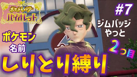 【ポケモンsvしりとり縛り】ネモの中身はヒソカだと疑う男 ＃7 Youtube