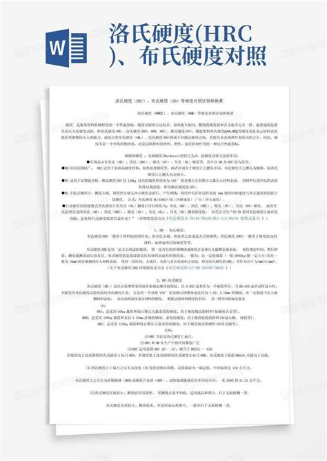 洛氏硬度hrc、布氏硬度对照word模板下载编号qdzmabbw熊猫办公