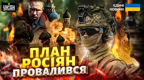 План росіян ПРОВАЛИВСЯ РФ ВИВОДИТЬ ВІЙСЬКА ЗСУ розтрощили наступ