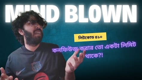 এমন কনফিউজ আমি জীবনেও হই নাই 🤯 লিটকোড ৪১০ Most Mind Blowing Leetcode Problem 2 Youtube