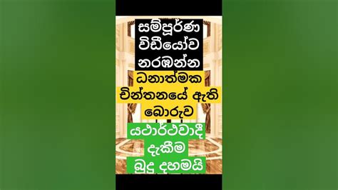 ධනාත්මක චින්තනය බොරුව Youtube